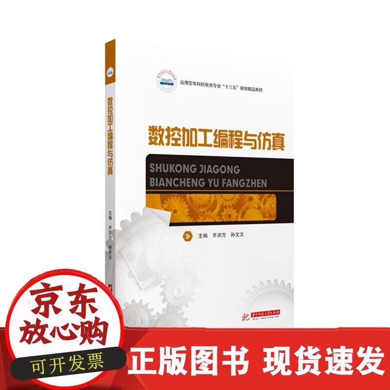 数控加工编程与仿真  9787568068406C