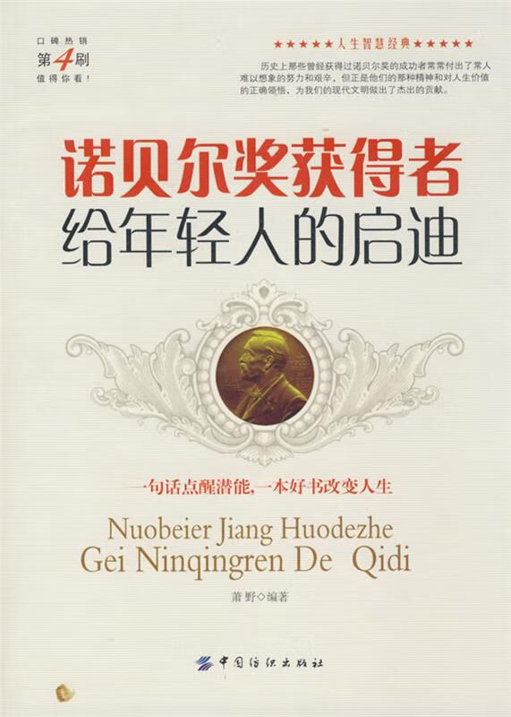 诺贝尔奖获得者给年轻人的启迪