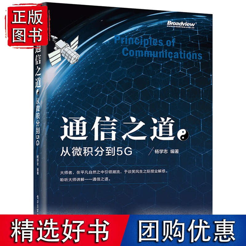 【速发】《通信之道——从微积分到5G》