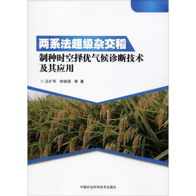 两系法超级杂交稻制种时空择优气候诊断技术及其应用