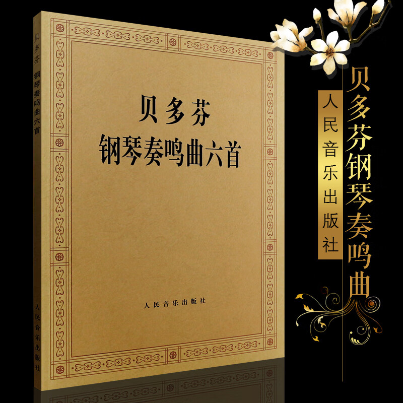 贝多芬钢琴奏鸣曲六首 贝多芬钢琴基础练曲教程 人民音乐 热情悲怆月光田园黎明暴风雨  钢琴奏鸣曲练曲教材