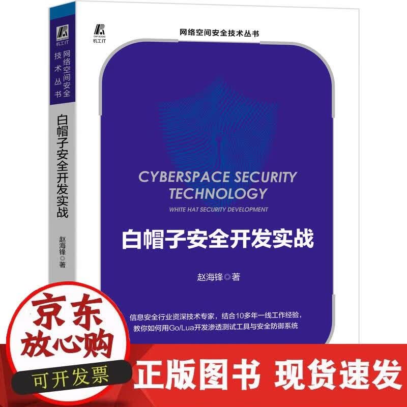 【现货】白帽子安全开发实战