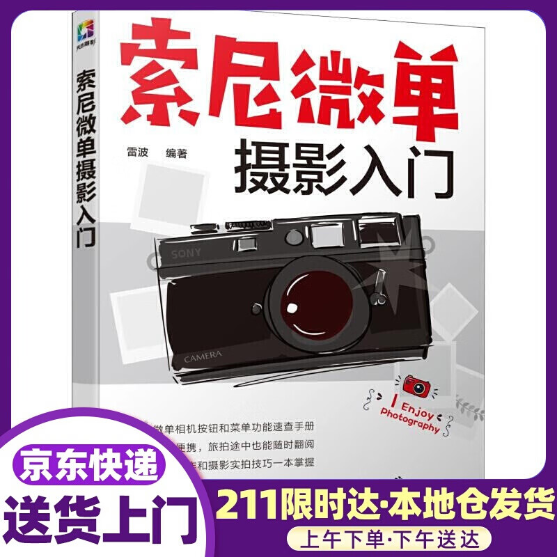 索尼微单摄影入门 雷波 化学工业出版社