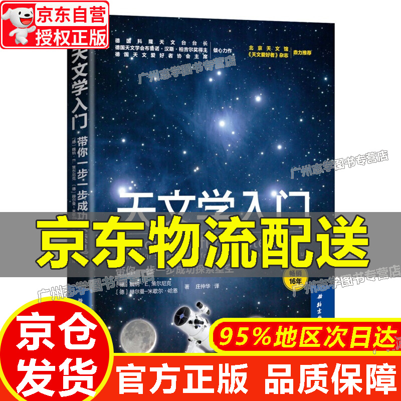 天文学入门：带你一步一步成功探索星空 天文学入门