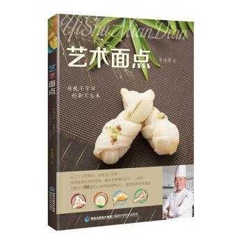 艺术面点 李鸿荣 著