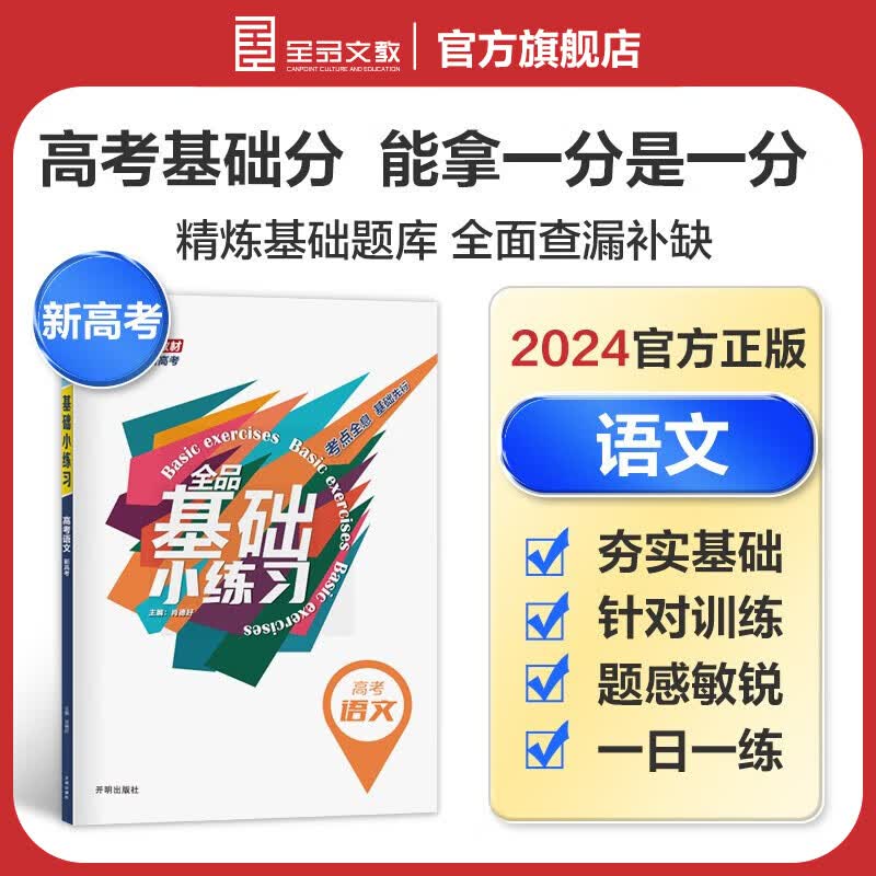 【2024新高考版】全品高考基础小练习 语文数学英语 物理化学生物 历史地理政治 高考一轮总复习基础特训 语文