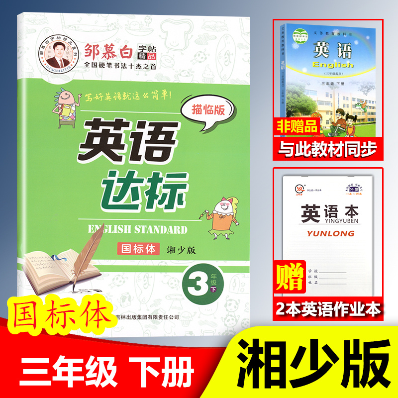 湘少版三年级英语达标国标体三年级上册下册英语课文同步手写体练字本描临版字帖小学生儿童英语字帖英语描红练字帖英语邹慕白字帖 英语达标湘少版国标体三年级下册