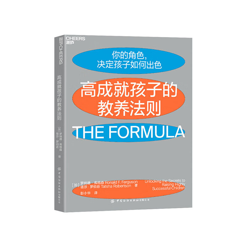 高成就孩子的教养法则 罗纳德·弗格森 9787518084319 中国纺织出版社有限公司