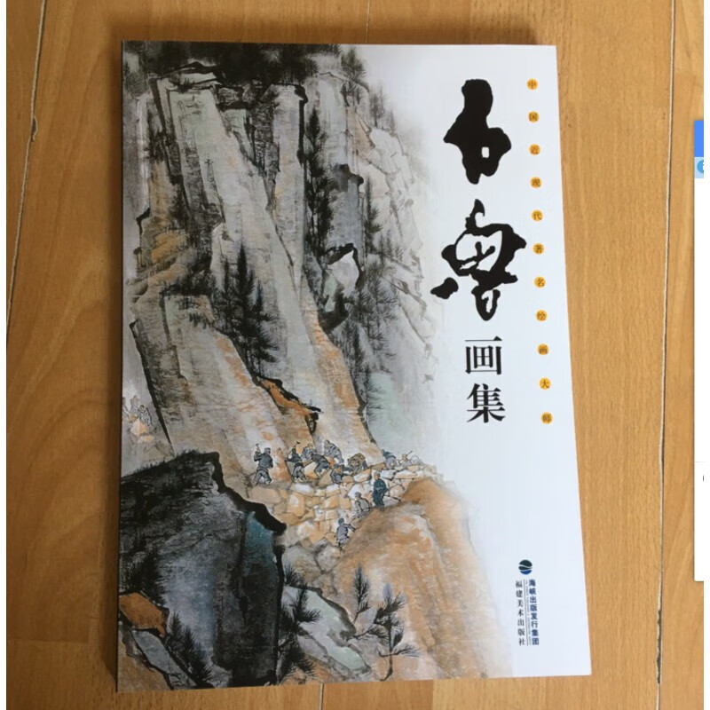 近现代绘画大师石鲁画集  国画写意山水人物花卉等