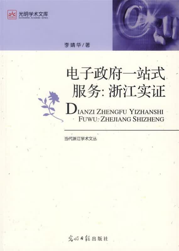 电子政府一站式服务:浙江实证【好书，下单速发】