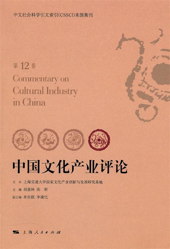 中国文化产业评论