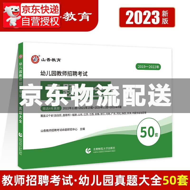 山香教育2023幼儿园教师招聘考试历年试卷 真题大全50套