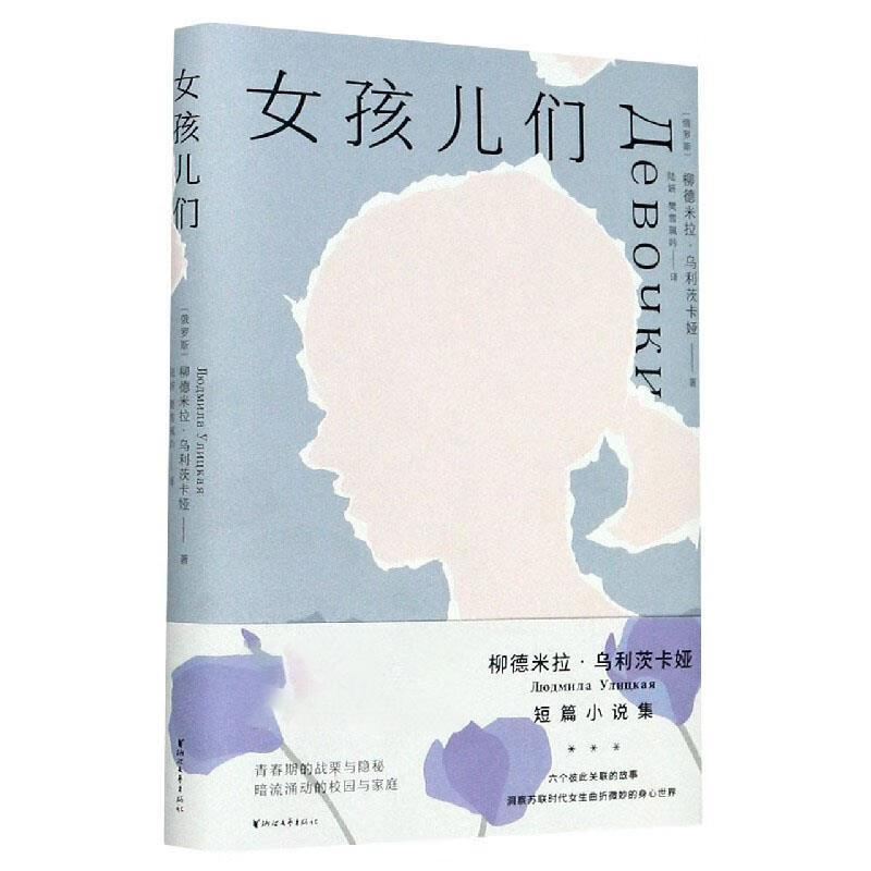女孩儿们 (俄罗斯)柳德米拉·乌利茨卡娅 浙江文艺出版社