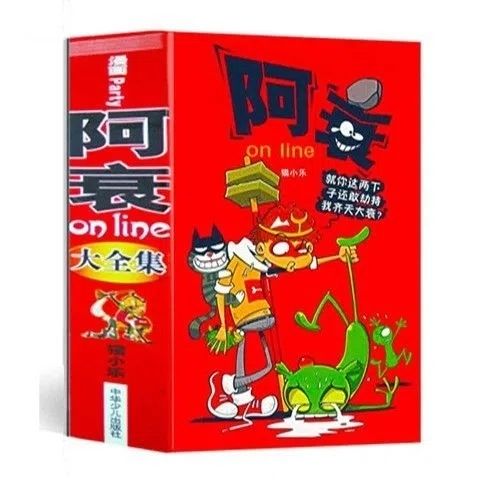 爆笑阿衰全集合订本608页 呆头 类全彩 阿衰全集