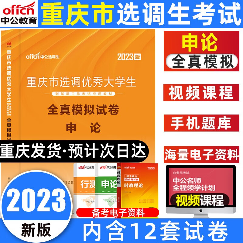 中公2023重庆市选调生考试用书行政能力测验申论历年真题试卷重庆市选调优秀大学生考试 申论 模拟试卷