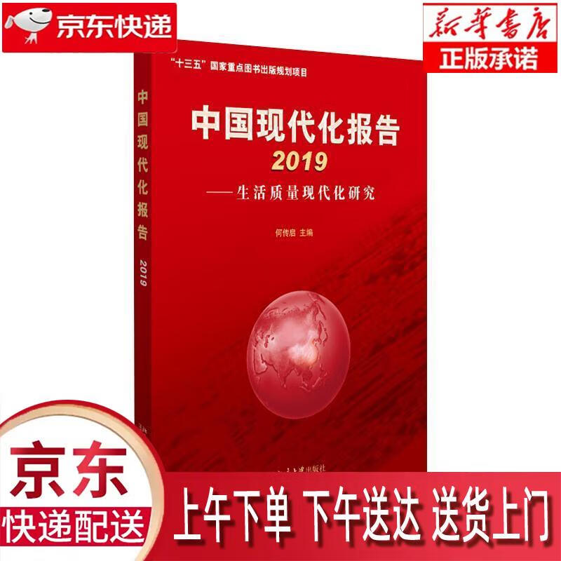 【新华畅销图书】中国现代化报告2019 生活质量现代化研究 何传启 北京大学出版社