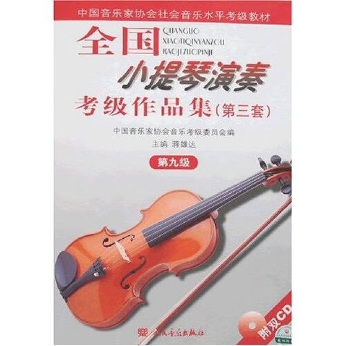 全国小提琴演奏考级作品集（第3套）（第1级）（附1CD） 全国小提琴演奏考级作品集9级