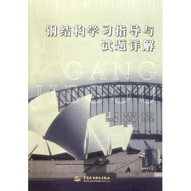 钢结构学习指导与试题详解 周俐俐,吴传文 编