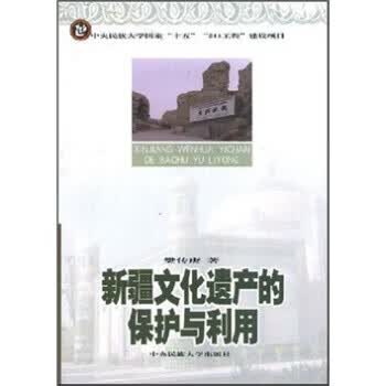 新疆文化遗产的保护与利用