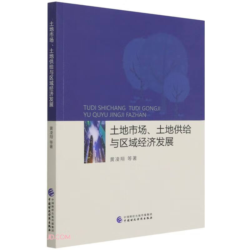 土地市场土地供给与区域经济发展
