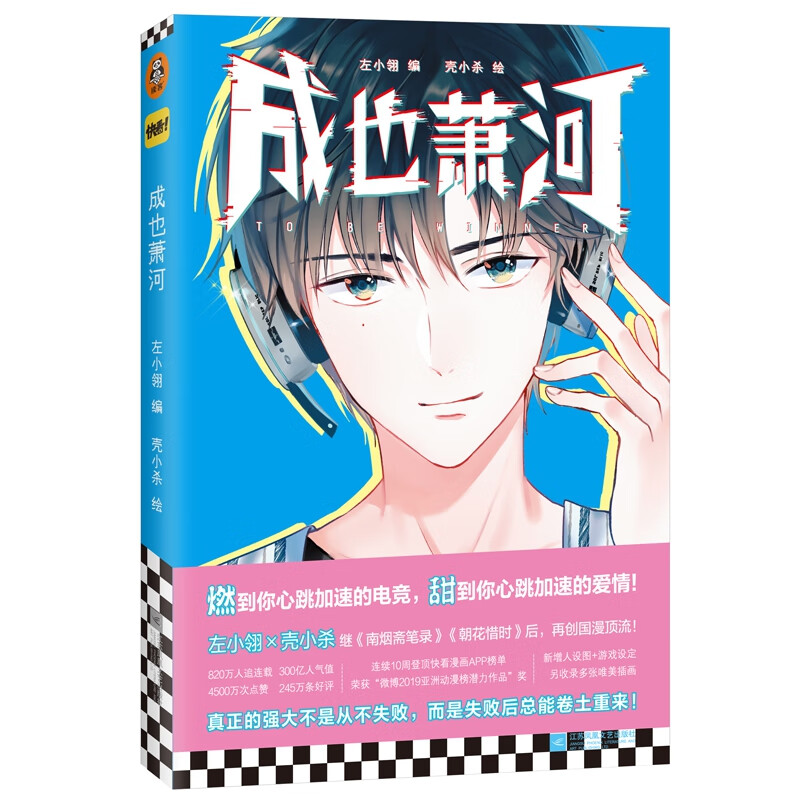 【现货速发】成也萧河 国漫画 左小翎 壳小杀著