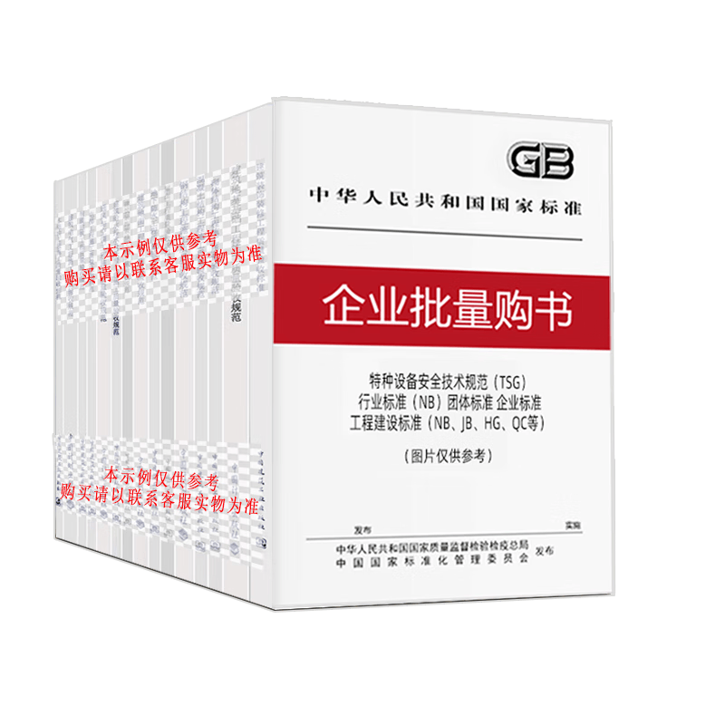 个人企业批量定制购书专享优惠 国家标准行业标准齐全(TSG NB HG QC GB GB CJJ SY SH JB)国标行业标准技术特种设备文件参考资料书籍安全生产月职业技术企业培训全新 定金