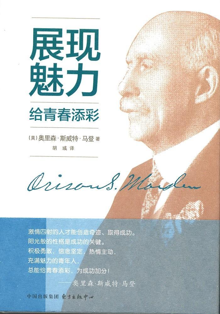 全新现货 展现魅力-给青春添彩 9787547307731 奥里森·斯威特·马登 东方出版中心 励