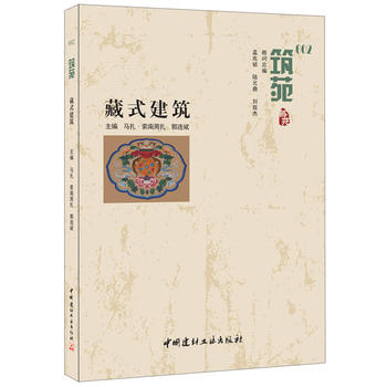 藏式建筑 筑苑 藏式建筑 筑苑