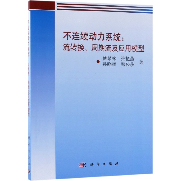 不连续动力系统--流转换周期流及应用模型