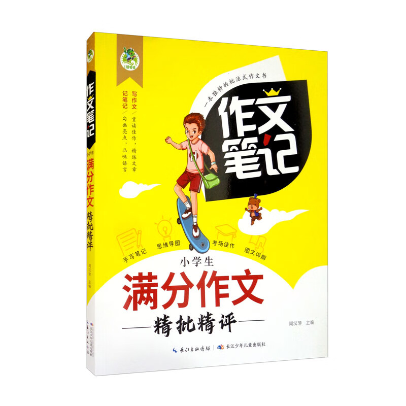小学生满分作文精批精评/作文笔记