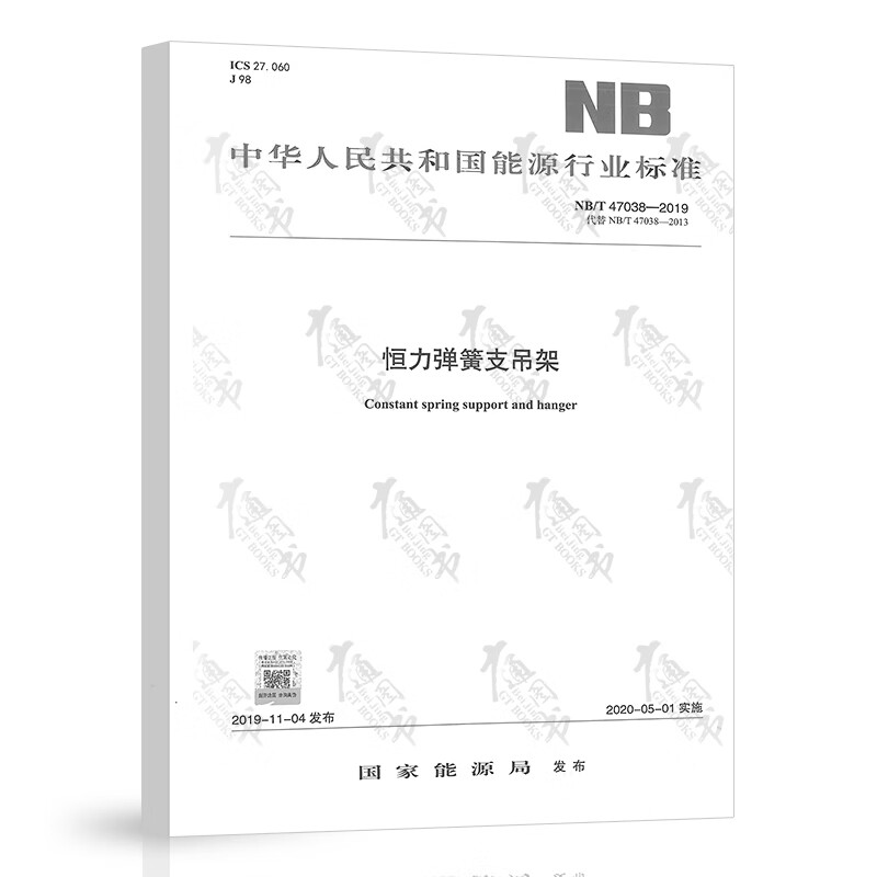 现货 NB/T 47038-2019 恒力弹簧支吊架