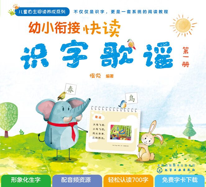 幼小衔接快读识字歌谣（第一册）慢兔 编著