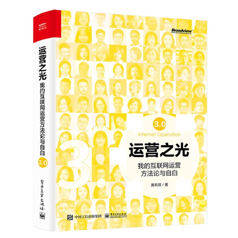 运营之光(我的互联网运营方法论与自白3.0)(精)