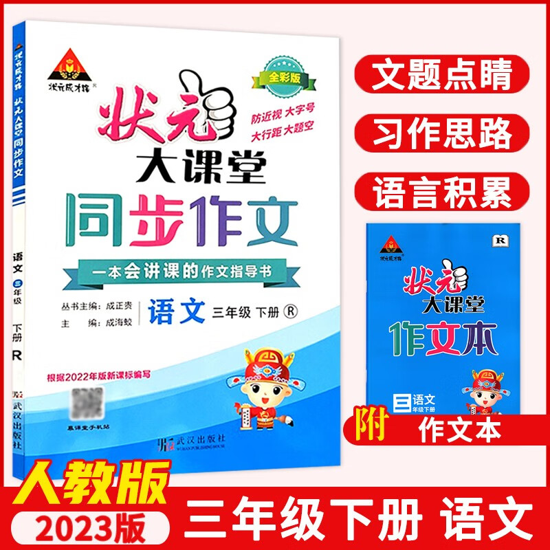 2023春季版版 状元大课堂同步作文三年级下册部编人教版 附带作文本