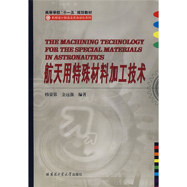 航天用特殊材料加工技术