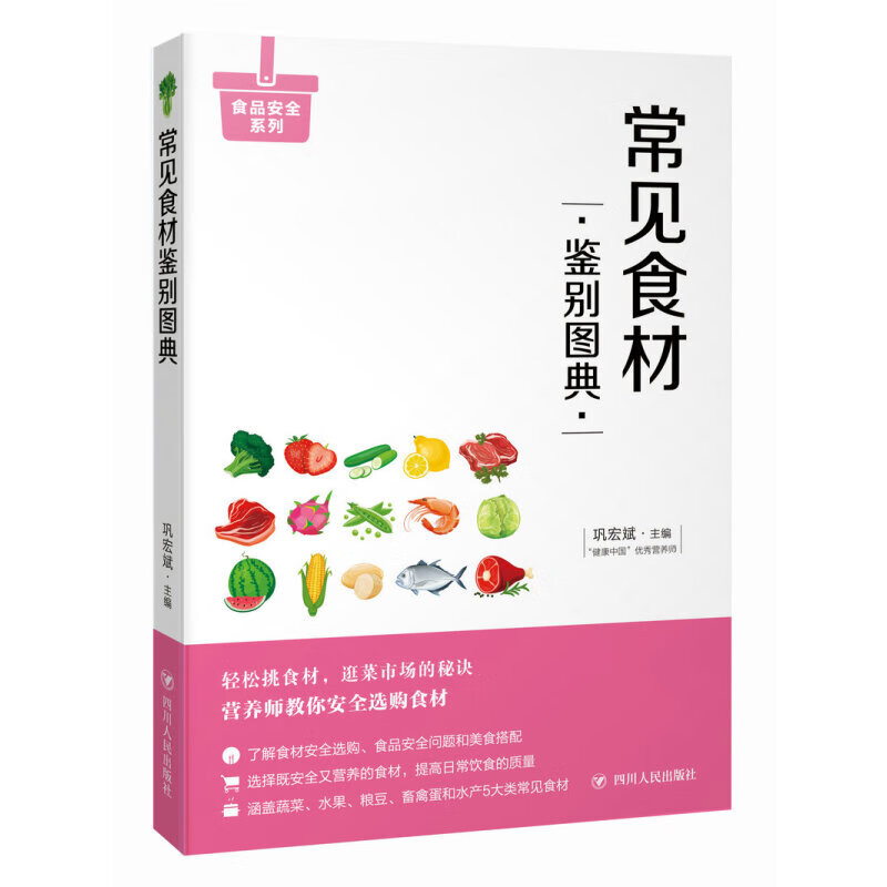 食品食材选购鉴别图集常用食材安全鉴别指南书籍 常见食材鉴别图典 定价45