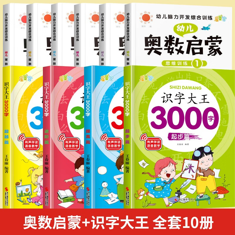 全4册识字大王3000字幼儿识字有声书幼儿园看图识字中班大班学前识字认字书趣味识字早教启蒙有声识字图书幼儿认字启蒙认字书3-6岁 【全套10册】识字大王+奥数启蒙训练