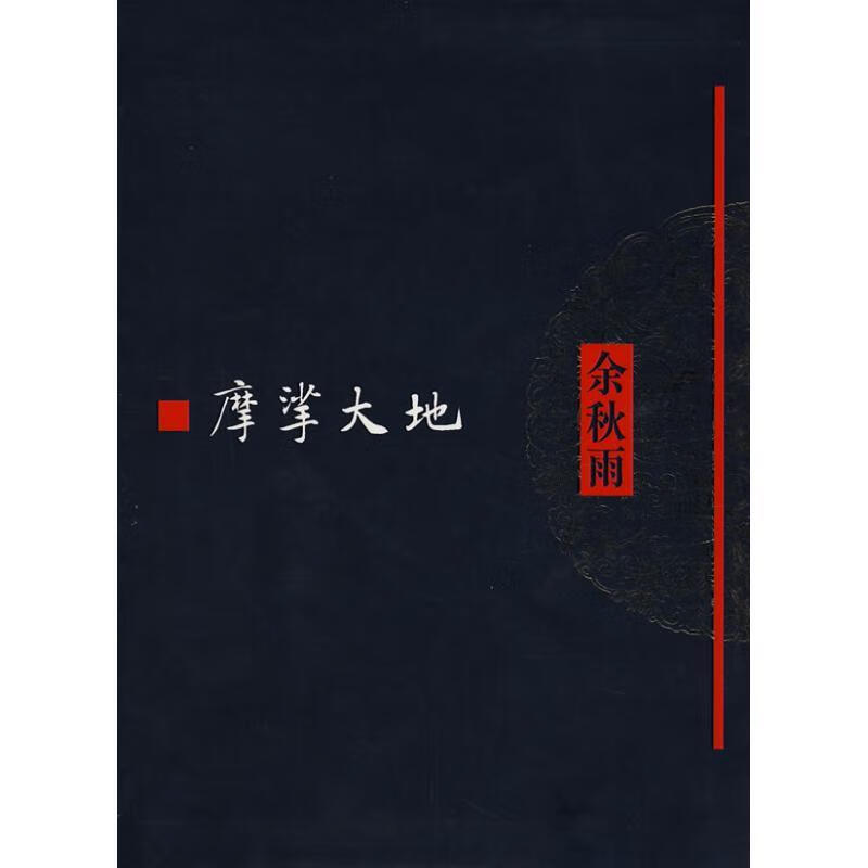 摩挲大地