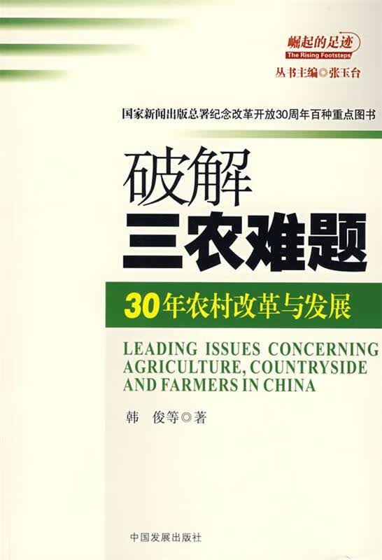 破解三农难题30年农村改革与发展