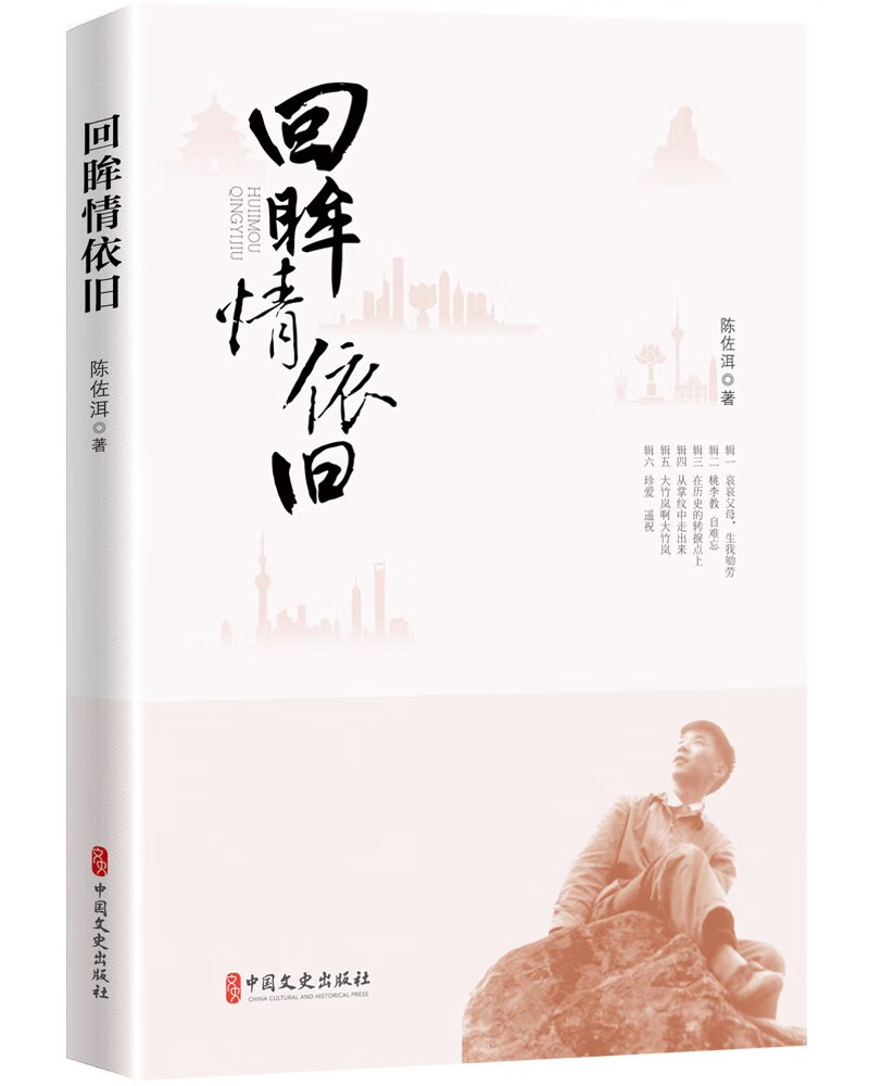 回眸情依旧