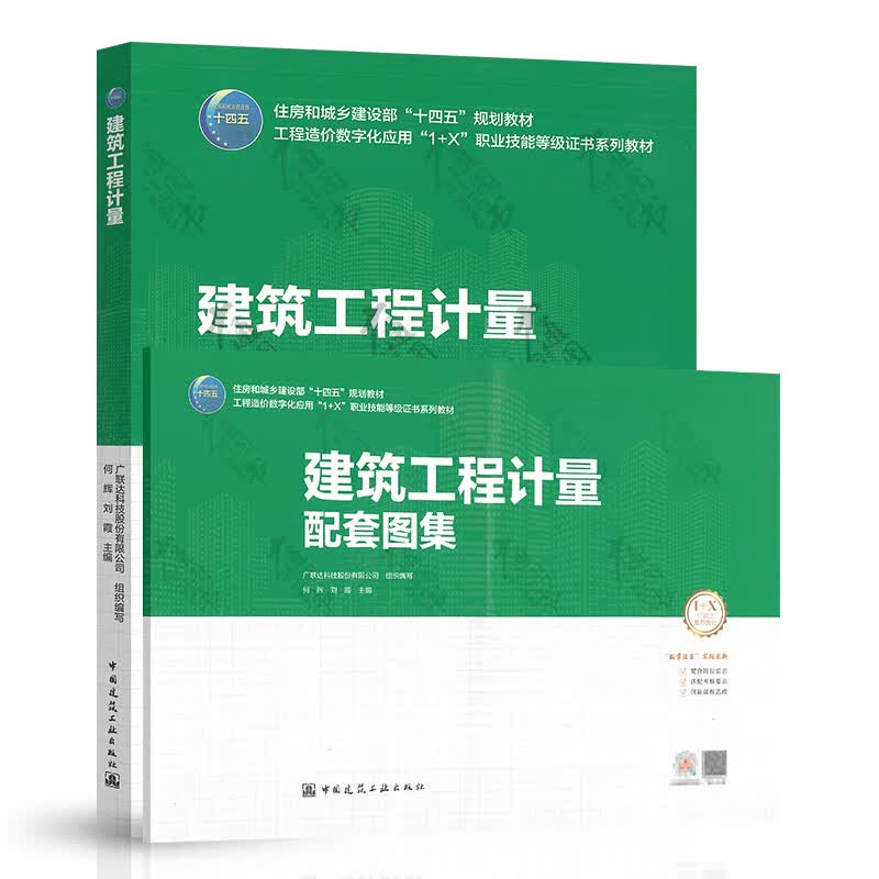 建筑工程计量 何辉 刘霞 主编 中国建筑工业出版社 9787112266906