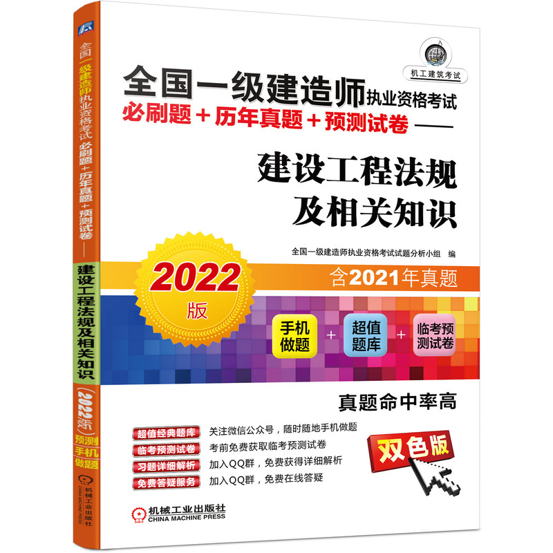 全国一级建造师执业资格考试必刷题+历年真题+预卷 建设工程法规及相关知识（2022版）