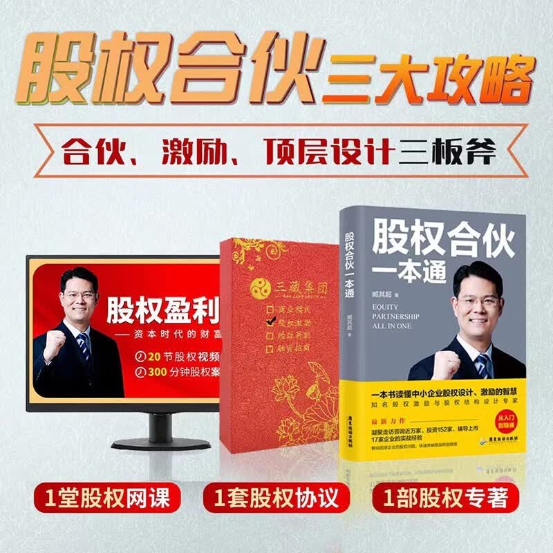 【合伙打天下】股权合伙落地书籍+股权协议工具包 辅导解决难题 股权合伙必备+臧其超配套视频讲解+常用合同协议-三合一 广东深圳三藏文化 【抖音爆款】股权合伙一本通+三藏集团工具包