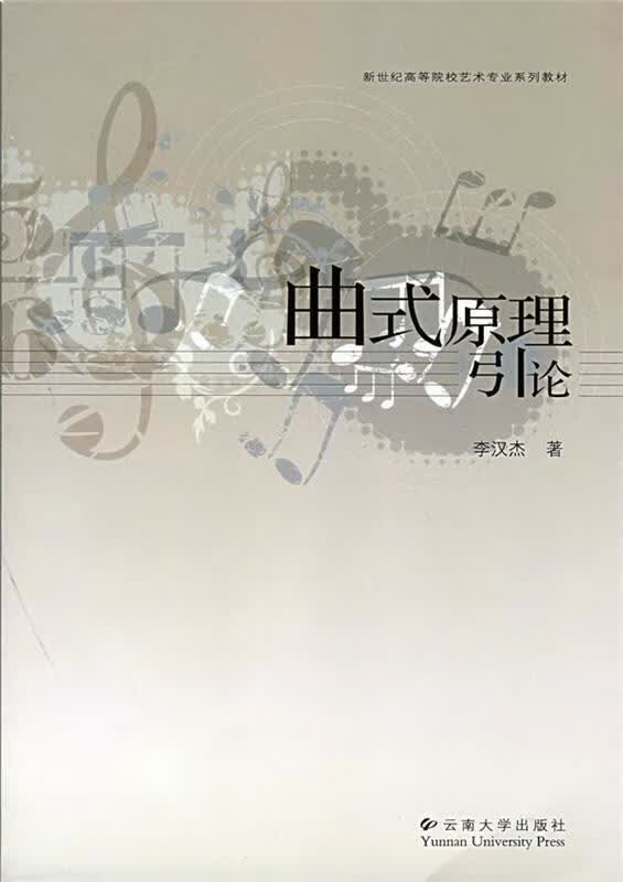 曲式原理引论 李汉杰 著