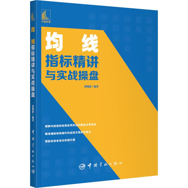均线指标精讲与实战操盘 郭晓静 编 书籍