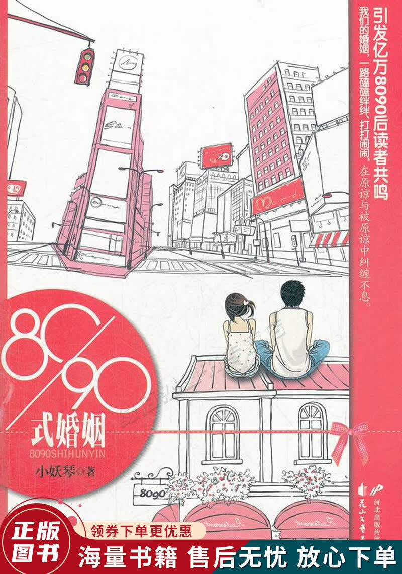8090式婚姻