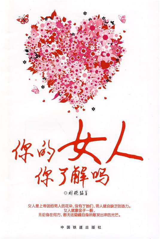你的女人你了解吗 刘艳编著