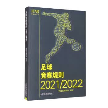 足球竞赛规则2021 2022 人民体育出版社 9787500961062