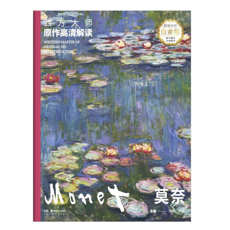 西方大师原作高清解读 莫奈9787535686053