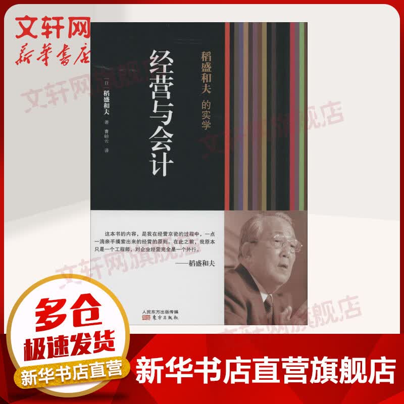 稻盛和夫的实学经营与会计